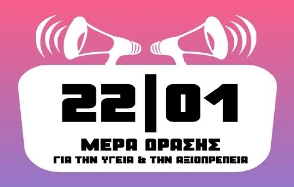 ΣΗΜΕΡΑ ΟΙ ΔΡΑΣΕΙΣ ΣΕ ΟΛΗ ΤΗ ΘΕΣΣΑΛΙΑ ΓΙΑ ΤΗΝ ΥΓΕΙΑ ΚΑΙ ΤΗΝ ΑΞΙΟΠΡΕΠΕΙΑ ...