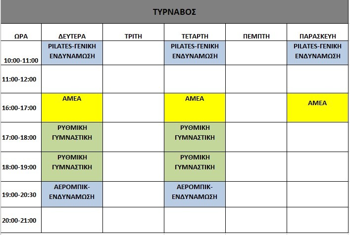 ΠΡΟΓΡΑΜΜΑΤΑ "ΑΘΛΗΣΗ ΓΙΑ ΟΛΟΥΣ" ΣΤΟ ΔΗΜΟ ΤΥΡΝΑΒΟΥ - Paidis.com