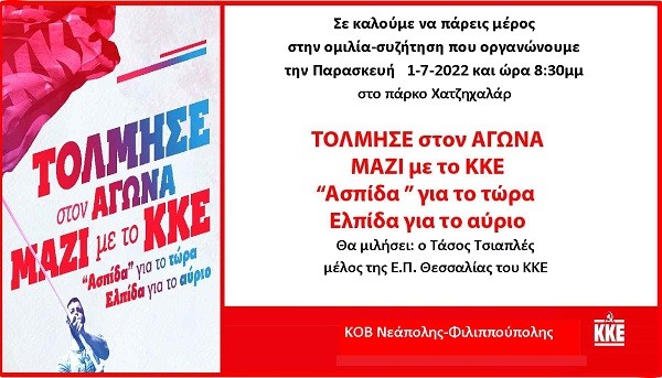 ΕΚΔΗΛΩΣΗ ΤΟΥ ΚΚΕ ΑΥΡΙΟ ΠΑΡΑΣΚΕΥΗ ΣΤΟ ΠΑΡΚΟ ΧΑΤΖΗΧΑΛΑΡ - Paidis.com