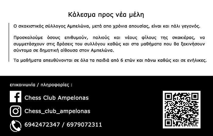 ΜΑΘΗΜΑΤΑ ΣΚΑΚΙΟΥ ΣΤΟΝ ΑΜΠΕΛΩΝΑ - Paidis.com