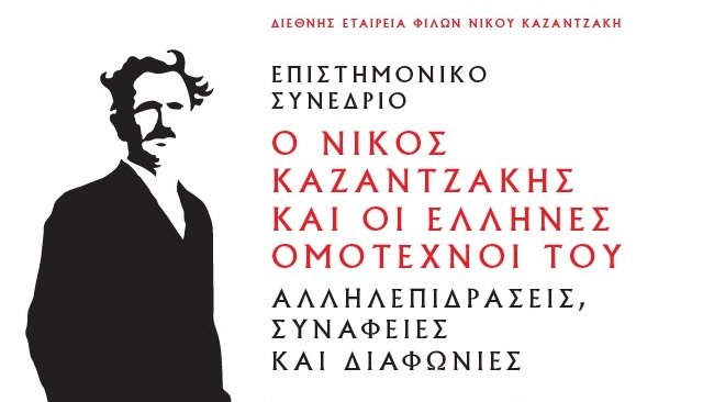 ΥΒΡΙΔΙΚΟ ΕΠΙΣΤΗΜΟΝΙΚΟ ΣΥΝΕΔΡΙΟ ΓΙΑ ΤΟ ΝΙΚΟ ΚΑΖΑΝΤΖΑΚΗ - Paidis.com