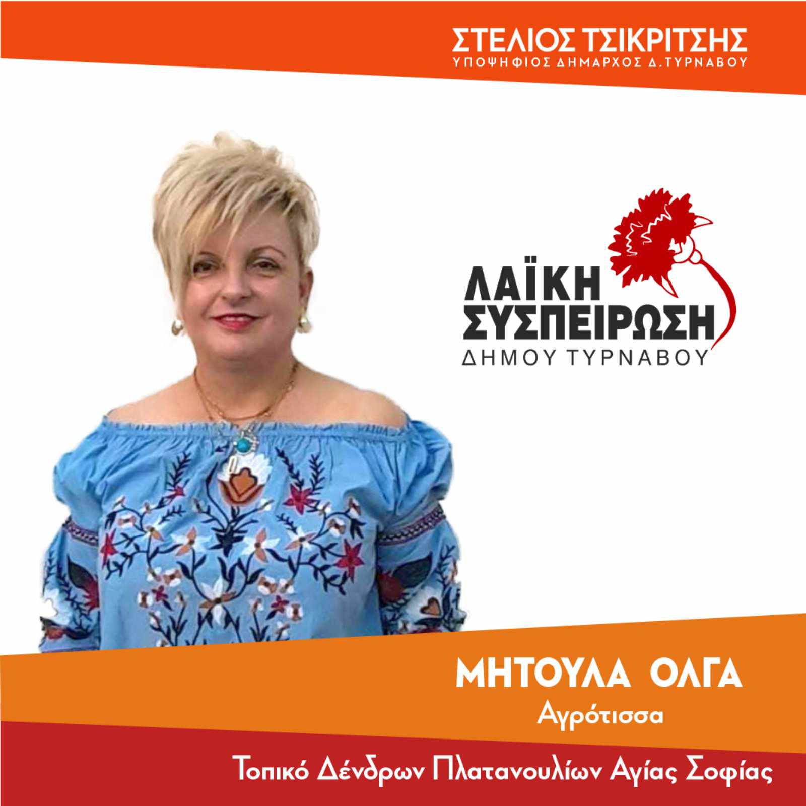 ΓΝΩΡΙΣΤΕ ΤΟΥΣ ΥΠΟΨΗΦΙΟΥΣ ΤΗΣ ΛΑΪΚΗΣ ΣΥΣΠΕΙΡΩΣΗΣ ΔΗΜΟΥ ΤΥΡΝΑΒΟΥ 6 ...